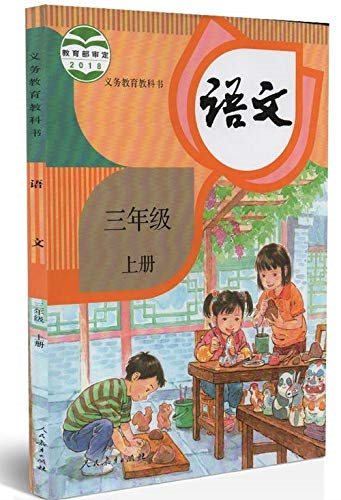 Yuwen A (Grade 3) Chinese Edition by People's Education Press ...